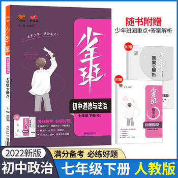 2022版 万向思维 少年班初中道德与法治 七年级下册人教版RJ同步训练练习册初中初一7年级下册道法 道德与法治