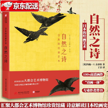 【】日本的绘画艺术：自然之诗 综合性日本绘画艺术类读物 诗意解读日本绘画史