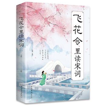 飞花令里读宋词 原文注释唐诗三百首古诗词青少年初高中小学生国学经典中国古诗词鉴赏辞典文白对照课外书籍