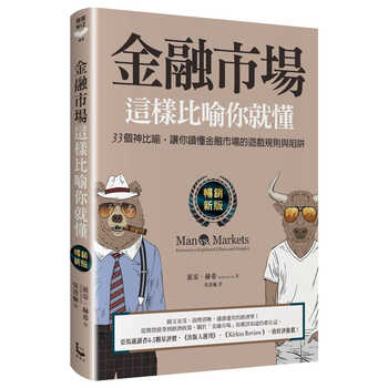 预售 派帝．赫希 金融市场这样比喻你就懂：33个神比喻，让你读懂金融市场的游戏规则与陷阱【畅销新版】漫游者 台版原版