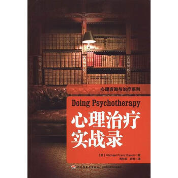 包邮：心理实战录心理学精神疗法案例 图书