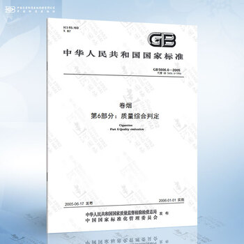 GB 5606.6-2005 卷烟 第6部分：质量综合判定