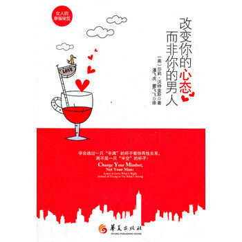 改变你的心态，而非你的男人
