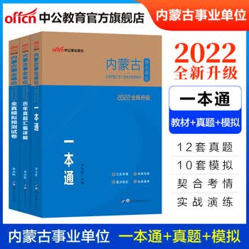中公教育2022内蒙古事业单位招聘考试教材真题事业编真题试卷：公基行测一本通+历年真题+全真模拟 3本套 赤峰包头等