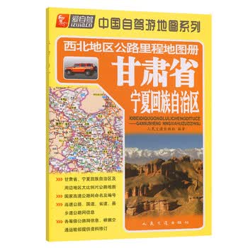爱自驾 西北地区公路里程地图册—甘肃省、宁夏回族自治区（2022版）人民交通出版社