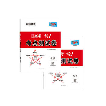 2022全国卷天利38套高考一轮考点卷单元卷英语语文物理化学 文数+历史