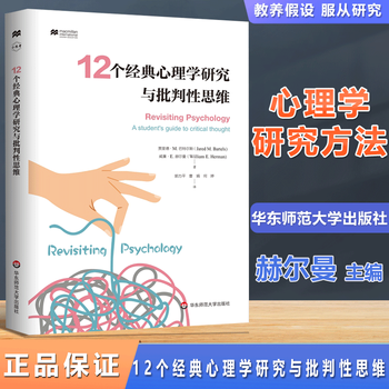 包邮 12个经典心理学研究与批判性思维 贾里德·M.巴特尔斯 华东师范大学出版社