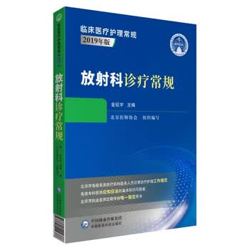 {正版新书}放射科诊疗常规9787521424386