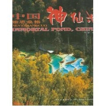 中国神仙池  9787503222108 中国旅游出版社