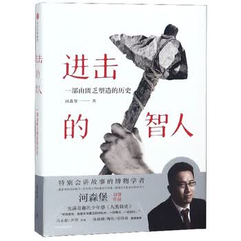 进击的智人(精)