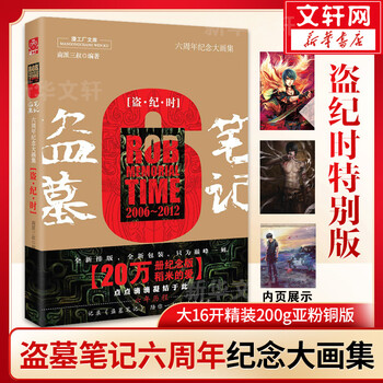 盗墓笔记六周年纪念大画集 盗纪时 南派三叔著