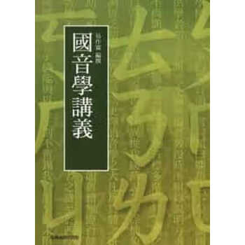预售 易作霖音学讲义中国台湾商务