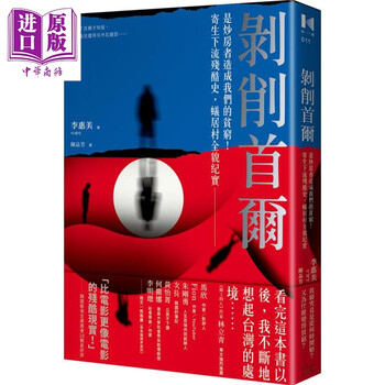 剥削首尔 是炒房者造成我们的贫穷 寄生下流残酷史 蚁居村全貌纪实 港台原版 李惠美 大田出版