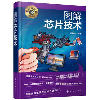 正版图解芯片技术 名师讲科技前沿系列丛书 芯片工作原理集成电路材料制作及应用参考书籍 化学工业出版社