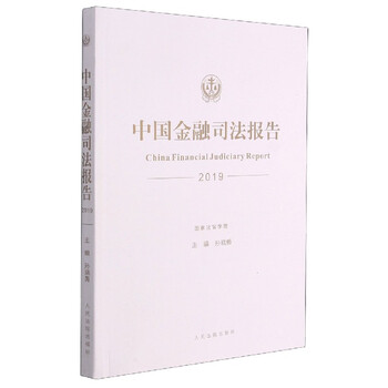 中国金融司法报告(2019)