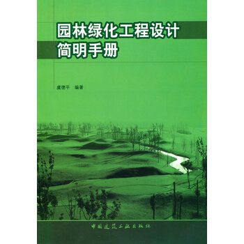 园林绿化工程设计简明手册【正版图书】