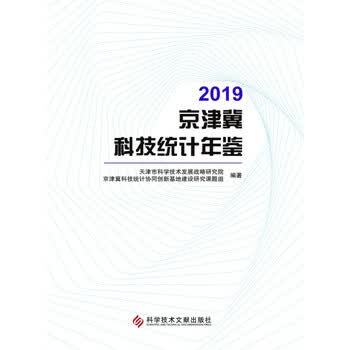 2019京津冀科技统计年鉴