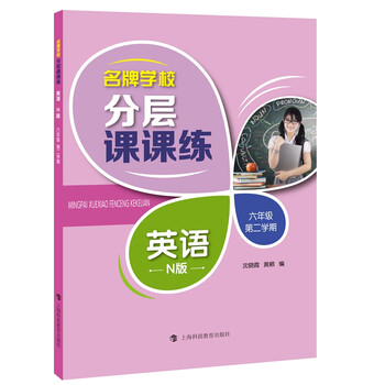 名牌学校分层课课练  英语  N版  六年级第二学期