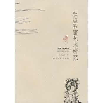 敦煌石窟艺术研究【正版可开发票】