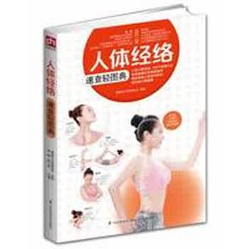 人体经络速查轻图典