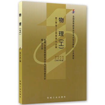 自考教材00420 0420物理工程