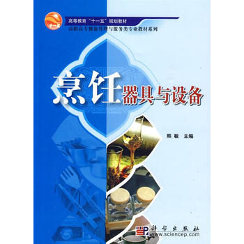 烹饪器具与设备 9787030247537 熊敏　主编 科学出版社