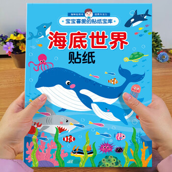 宝宝喜爱的贴纸宝库恐龙揭秘贴贴画3-6岁儿童动手动脑贴纸书玩具 海底世界贴贴画