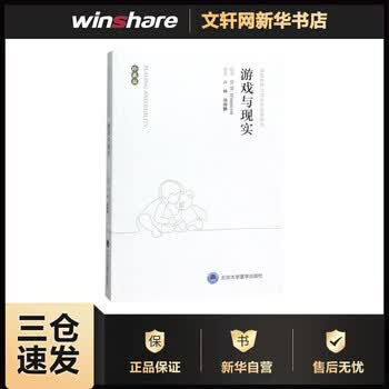 游戏与现实(珍藏版) 温尼科特心理治疗经典译丛 汤海鹏译 精神分析 个体心理现实人类情感发展研究