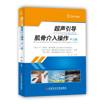 超声引导肌骨介入操作（上肢）