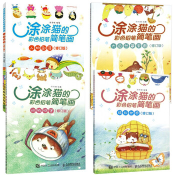 全4册涂涂猫的彩色铅笔简笔画大自然藏宝图+人物部落+缤纷世界+动物城堡修订版简笔画幼儿儿童简笔画彩色