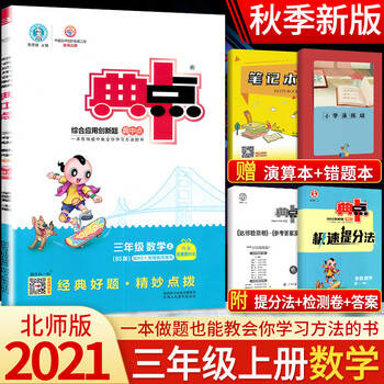 2021秋季 典中点三年级数学上册北师大版 典点综合应用创新题小学3年级上册数学同步练习荣德基 典中点三年级数学上册北师