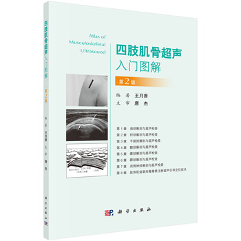 四肢肌骨超声入门图解（第2版）
