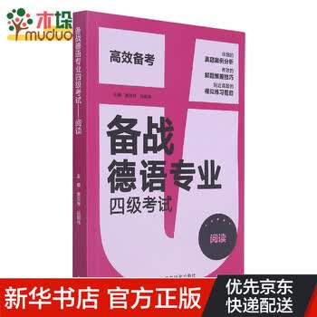 备战德语专业四级考试-阅读