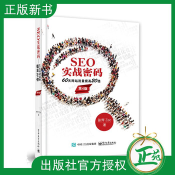 【2021新书】SEO实战密码 60天网站流量提高20倍 第4四版昝辉SEO实战SEO效果监测策略修