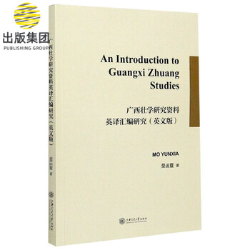 广西壮学研究资料英译汇编研究(英文版)