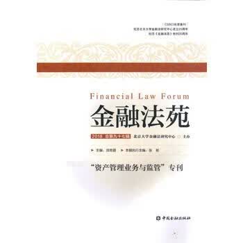金融法苑(2018 总第九十七辑)