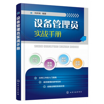 设备管理员实战手册