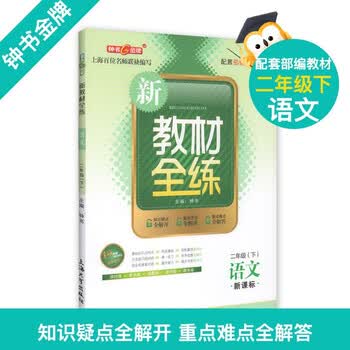 上海版 新教材全练 语文 2二年级下 第二学期 上海  配套 版教材使用