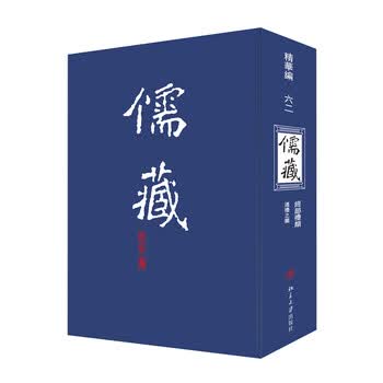 儒藏(精华编).六二 北京大学旗舰店正版
