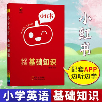 小红书小学英语基础知识口袋书边听边学小学英语知识点提要小学英语工具书瓜二传媒小学英语辅导书资料哈尔滨