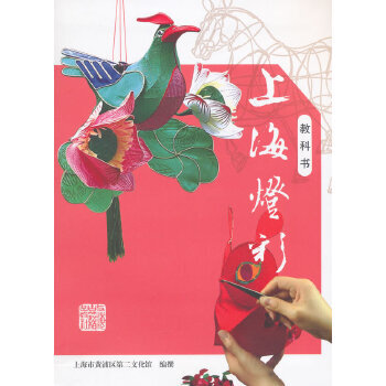 上海灯彩上海市黄浦区第二文化馆　编撰 上海古籍出版社 