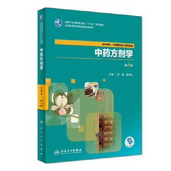 中药方剂学【正版图书】