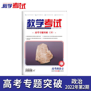 2022教学考试杂志 高考杂志2 高考专题突破    2022高考适用 政治