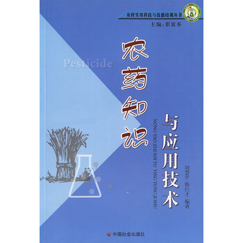 农药知识与应用技术