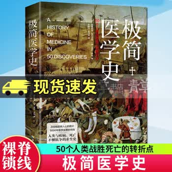 极简医学史 玛格丽特·维利亚尼,盖尔·伊顿著 海南出版社 新书