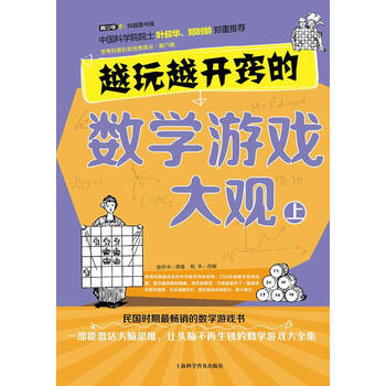 越玩越开窍的数学游戏大观 上 陈怀书