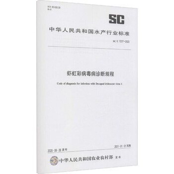 SC/T 7237-2020虾虹彩病毒病诊断规程（农业行业标准）