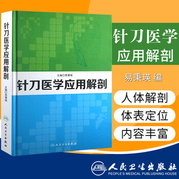 正版针刀医学应用解剖易秉瑛 针刀医学书籍可搭实用针刀医学治疗学中医针刀疗法 针刀临床诊断与治疗局部解