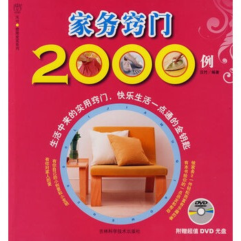 家务窍门2000例