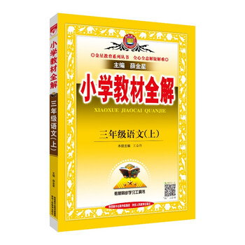 小学教材全解 三年级语文 人教版 2021秋上册 同步教材、扫码课堂、解教材解习题解规律解方法